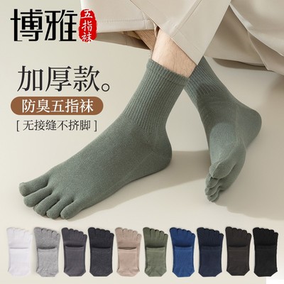 博雅五指袜男加厚棉袜中高筒秋冬抑菌防臭