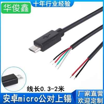 micro公头连接线4芯数据线usb安卓头充电线2芯电源线纯铜2a延长线