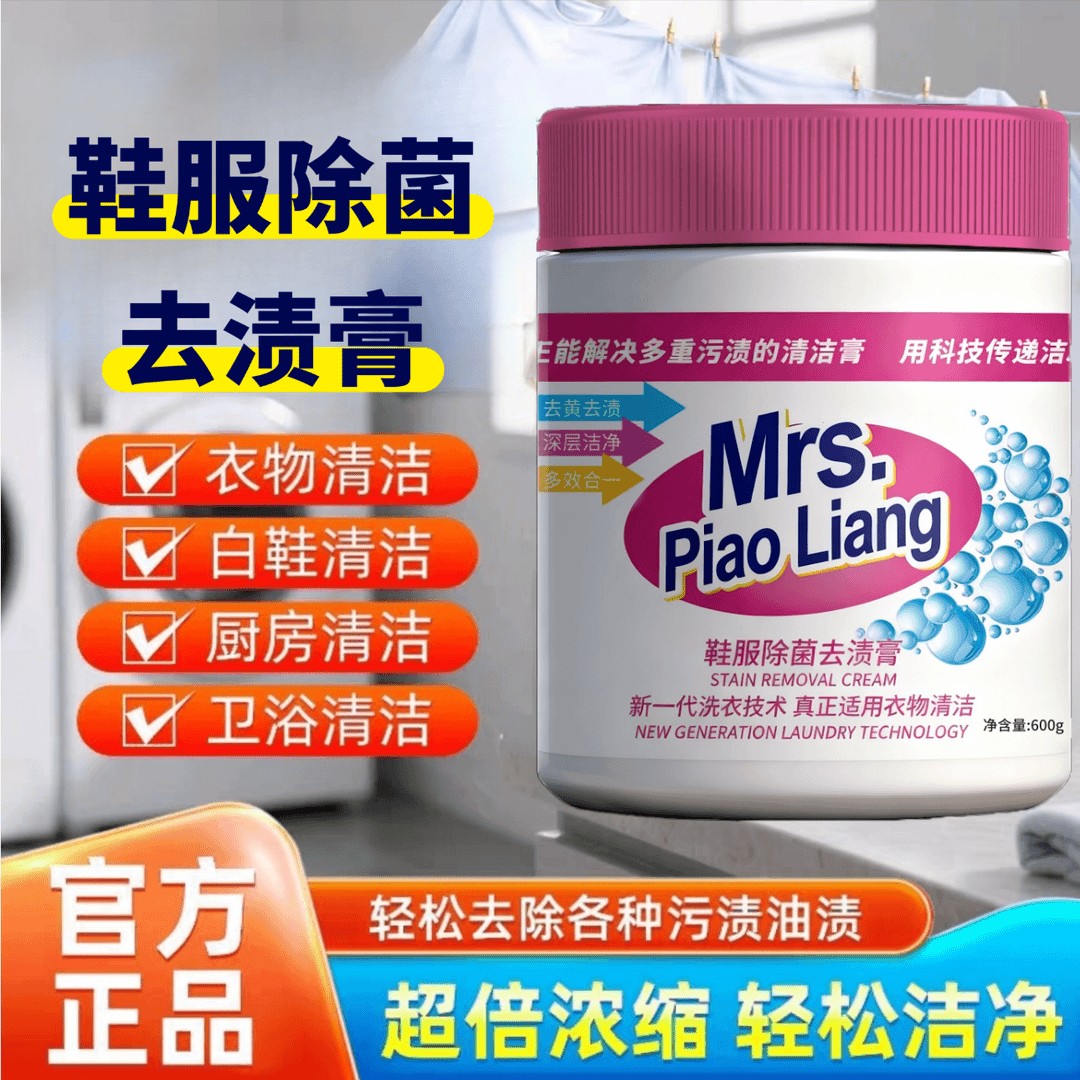 【高渗透型】鞋服除菌去渍膏深层清洁温和去污去渍浓缩洗衣鞋Z