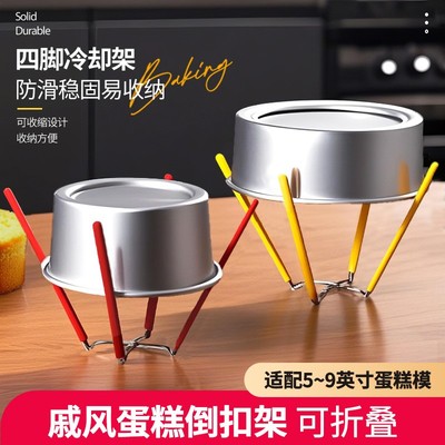 【瀚迪烘焙】可折叠戚风蛋糕冷却架不锈钢晾凉架倒扣四脚架烘焙工
