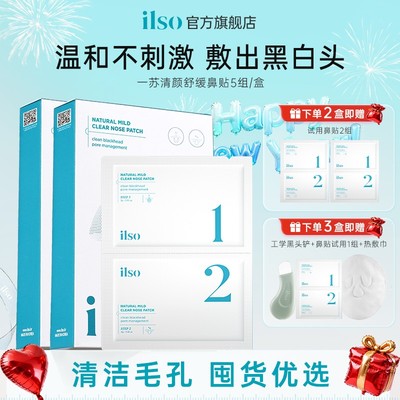 ILSO去黑头收缩毛孔控油温和不刺激清爽净颜鼻贴
