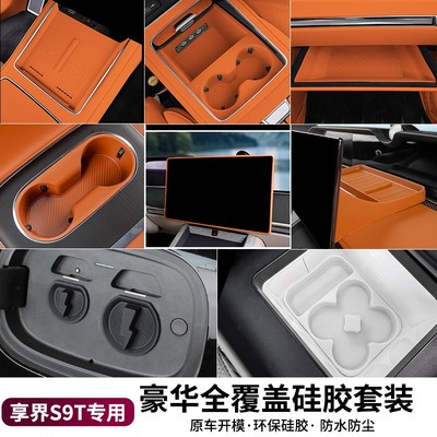适用享界S9T硅胶套装无线充水杯防滑架套装增程纯电版车用品配件