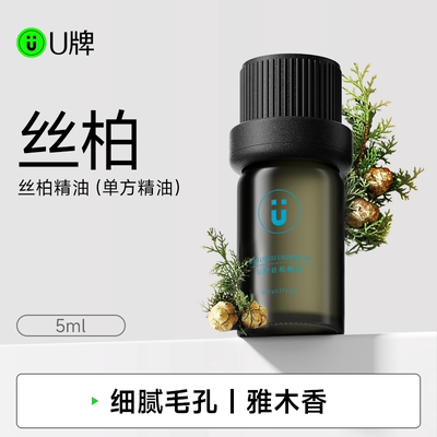U牌丝柏精油