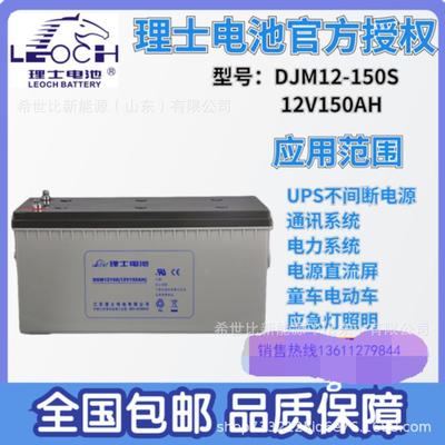 理士蓄电池DJM12150铅酸免维护12V150AH监控及自动化控制系统