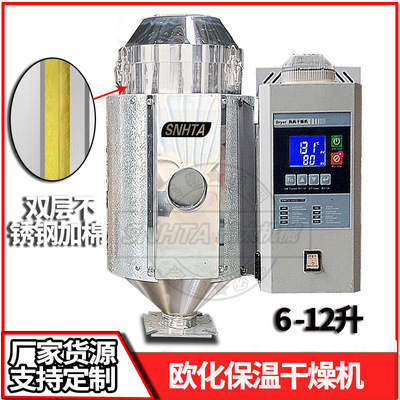 欧化6公斤干燥机 信泰SHD-12U不锈钢双层保温色母小型干燥料斗厂