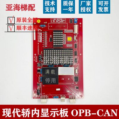 现代电梯轿内显示板OPB-CAN-INDICATOR Bd V1.0 262C215 全新现货