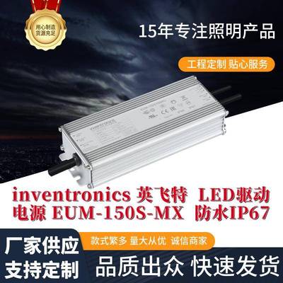 inventronics英飞特EUM-MX路灯0-10V带12V辅助源调光LED驱动电源