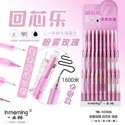 一木林02303回芯乐粉雾玫瑰中性笔少女心粉色系按动笔速干签字笔