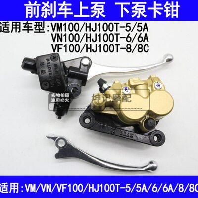 适用豪爵VM/VN/VF100/HJ100T-5A/6A/8C前刹车上泵手柄把下泵卡钳