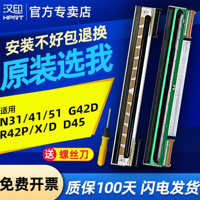 汉印全新原装N41 R42P/X N31 N51 R32P R42D N31C D45R9 G42D打印