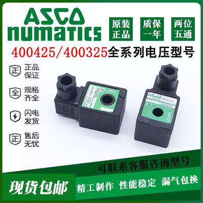 ASCO型电磁脉冲阀线圈SCG353A044/400325-642/652/400425-142/842