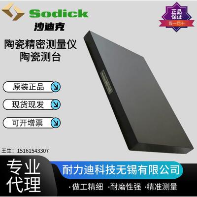 Sodick沙迪克陶瓷测台5074692509503330203943973965096426