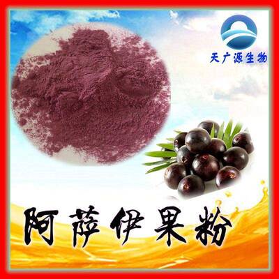 阿萨伊果粉巴西莓果粉阿萨伊果提取物天广源生物现货