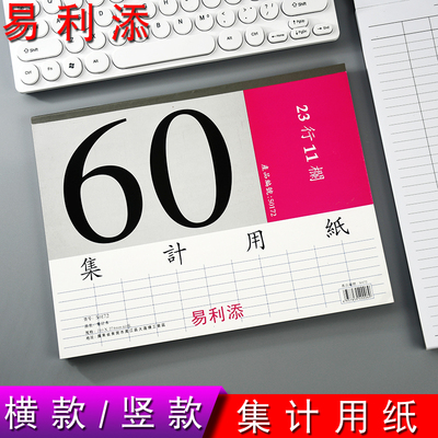 易利添50172横版23行11栏集计纸50170竖版34行8栏集计用纸 6本装