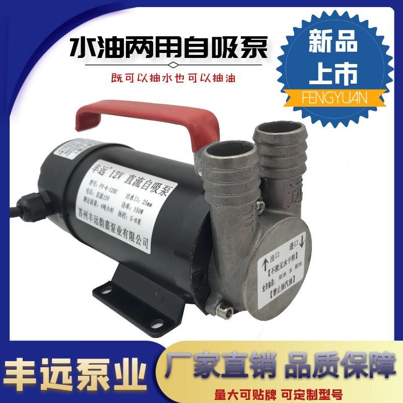 丰远直流自吸泵电动车抽水机抽油泵12V24V48V不锈钢自吸泵柴油泵