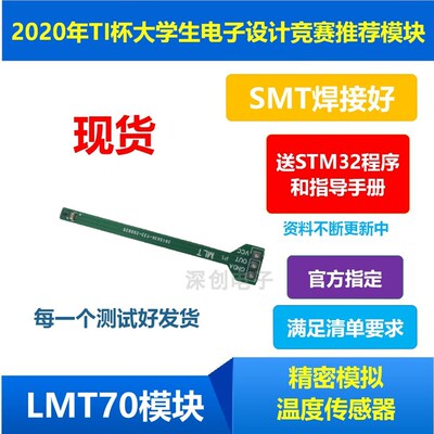 2020年电子设计竞赛清单 LMT70温度传感器模块  高精度芯片送资料