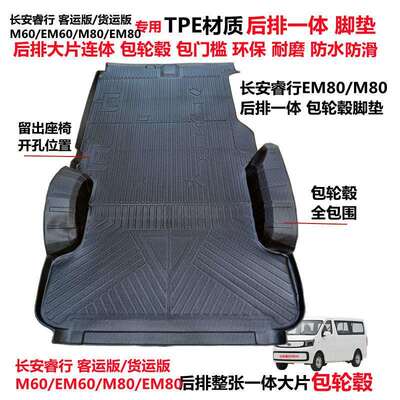适用睿行m60/m80专用em50/em80客运/货运版防水全包围tpe汽车脚垫