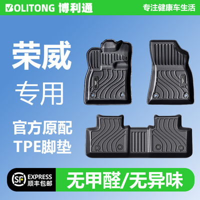 【适用于荣威全系】100%TPE脚垫