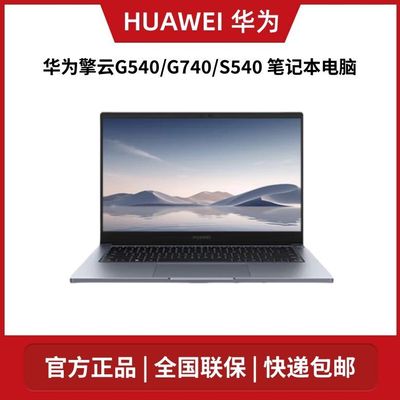 华为HUAWEI 擎云S540/G540/G740/S520 14寸办公Gen2笔记本Linux