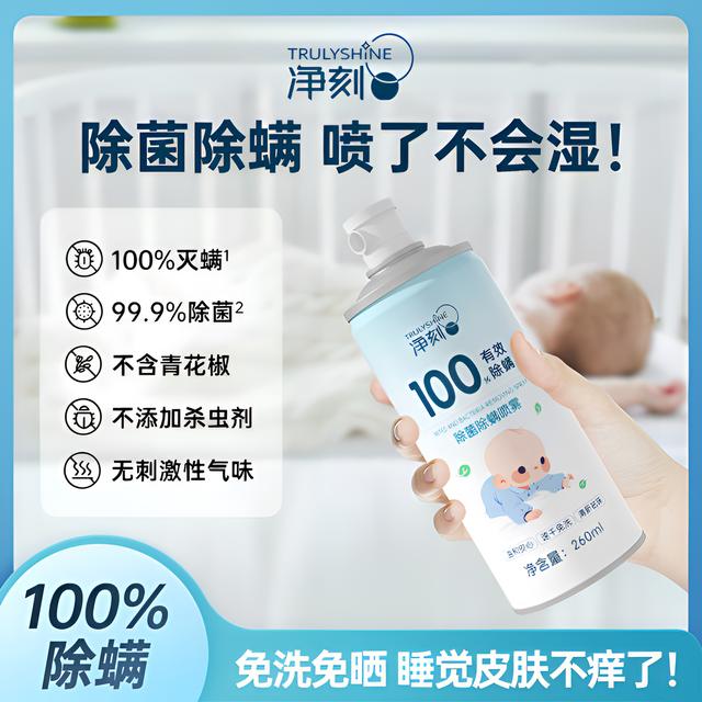 净刻除菌除螨喷雾母婴速干婴幼儿清新免洗温和祛味免晒家用持久