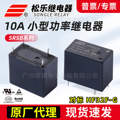 松乐继电器SRSB-05VDC-SL-A 10A继电器12v24v通用小型功率继电器