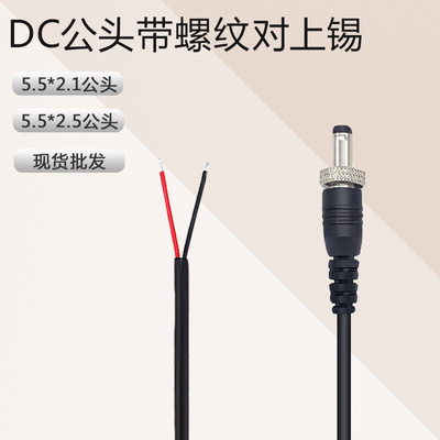 DC5.5*2.1公头电源线带螺母 5525锁牙扣dc25cm接头延长线