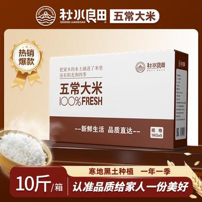 秋水良田【GBT19266】五常大米10斤真空包装东北黑龙江五常产地直