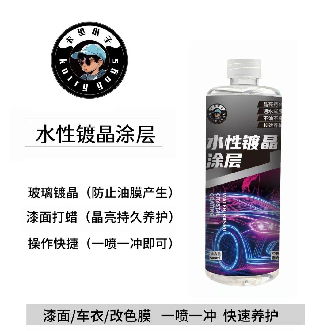 卡里小子水性镀晶涂层预防玻璃油膜滋生 玻璃镀晶 漆面打蜡养护