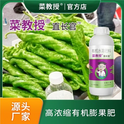 直长官辣椒膨果顺直增效浓缩有机水溶肥快速补充营养促进膨大