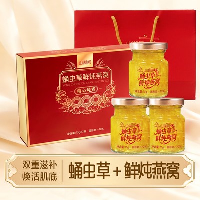 【新春伴手礼】山湖间 蛹虫草鲜炖燕窝 开盖即食7瓶/盒  T