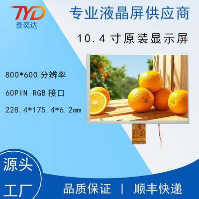 10.4寸 TM104SDHG30 800*600 60PIN RGB接口 天马原装屏