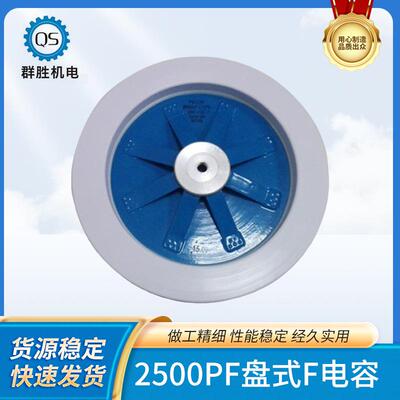 2500PF盘式F电容射频烘干机圆盘高压陶瓷瓷介电容 2500PF 20KV