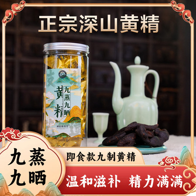 30年伏牛山直发野生黄精古法九蒸九晒九制软糯即食买正品独立包装