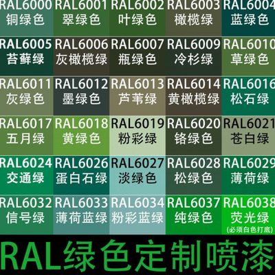 RAL自喷漆6001翠绿色劳尔色自动喷漆6007瓶绿色6018 6024交通绿