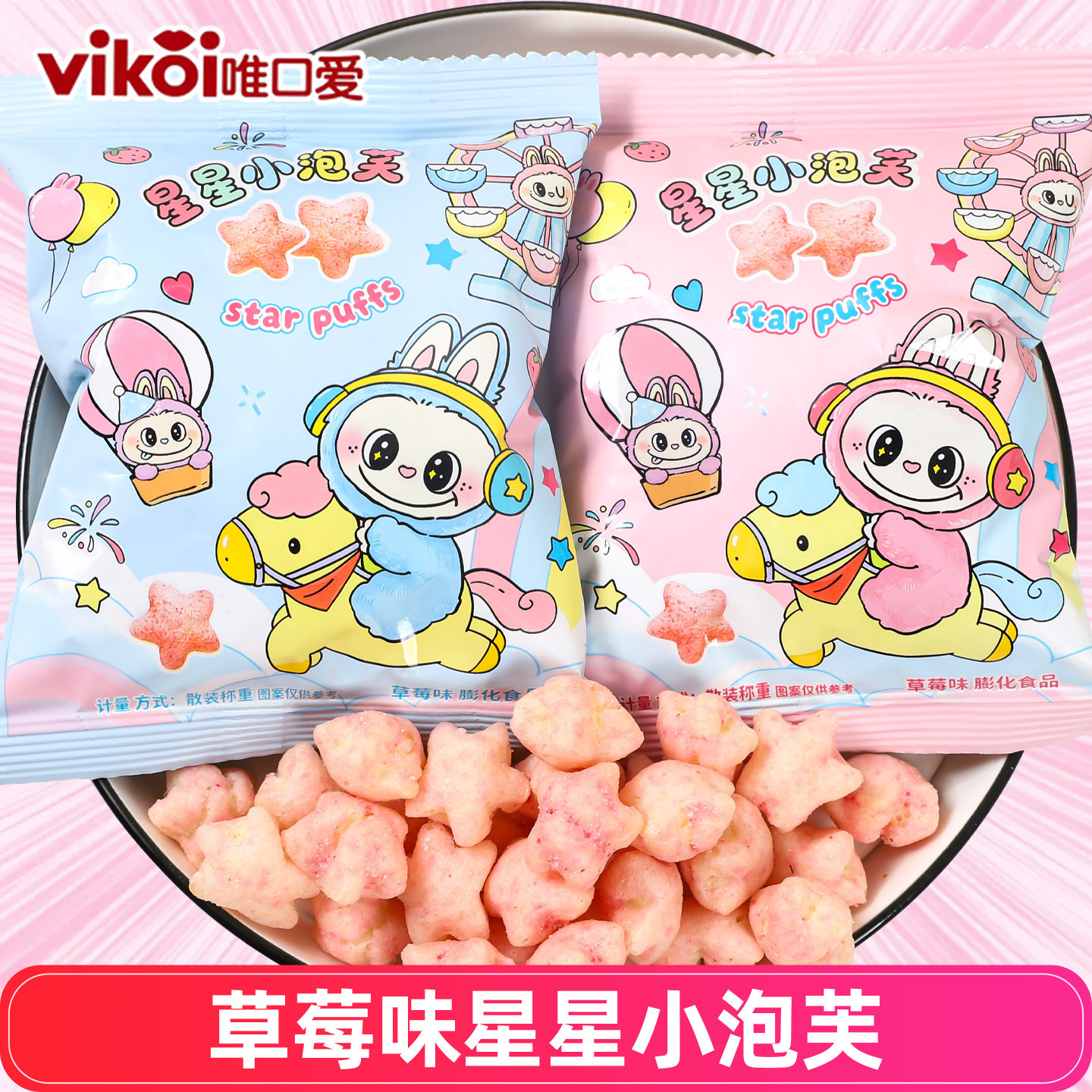 唯口爱星星小泡芙膨化爆米花饼干61儿童节日休闲食品结婚喜糖散装