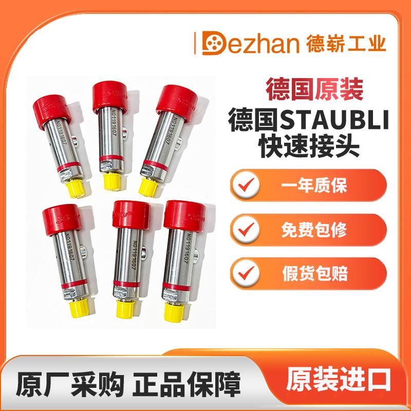 德国史陶比尔STAUBLI快速接头NO0342806价格真实现货