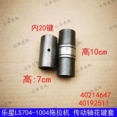 乐星LS704-1004/P系列前轮驱动轴连接套20键前桥传动轴花键套带孔