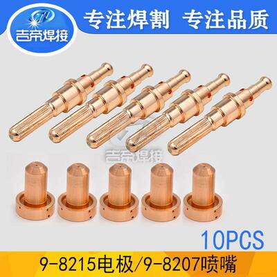10PCS电极喷嘴等离子割枪配件耗材SL100手持9-8215,9-8207割嘴