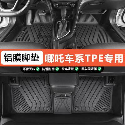 哪吒V哪吒U哪吒upro哪吒S哪吒AYA哪吒X哪吒L哪吒N01TPE汽车脚垫