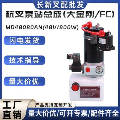 杭叉泵站总成(大金刚/FC)MD48080AN(48V/800W)杭叉CBD20-AMC1-I