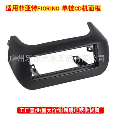 适用菲亚特FIORINO音响导航单锭CD框面框单层CD机改装音响面板
