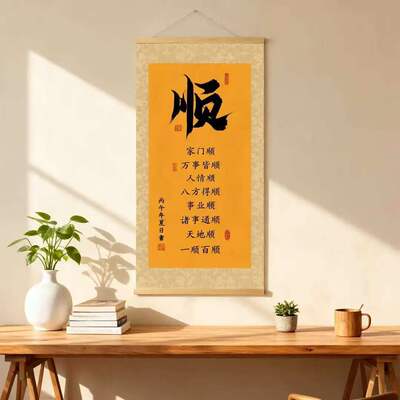 【一顺百顺】新中式励志书法挂画书房客厅办公室装饰画