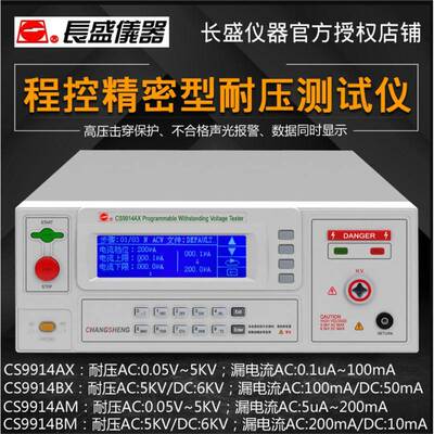 长盛CS9914AX/BX/CS9914AM/BM程控交直流耐压仪漏电流200mA