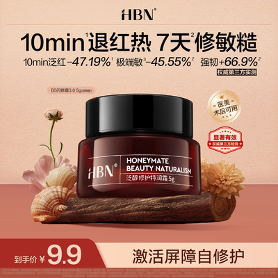 HBN B5闪修霜3.0补水保湿舒缓敏感修护B5面霜5g体验装