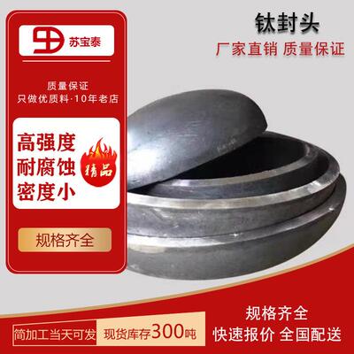 国标TA1TA2钛封头蝶形现货出售 支持非标可定