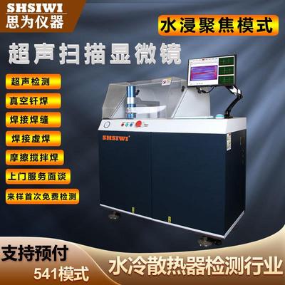 超声扫描显微镜YTS100车载散热部件检测焊接焊缝虚焊摩擦搅拌焊