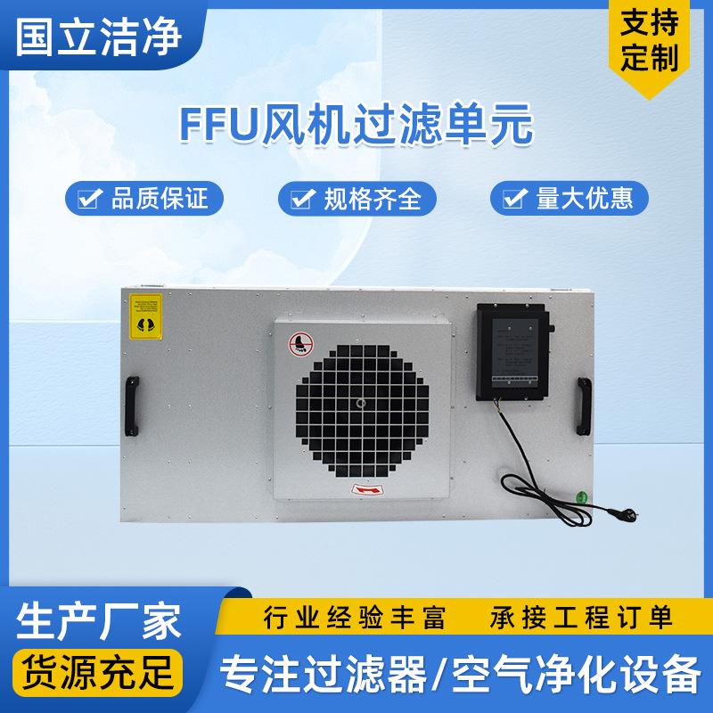 国立FFU风机过滤单元净化车间FFU洁净室空气净化设备FFU