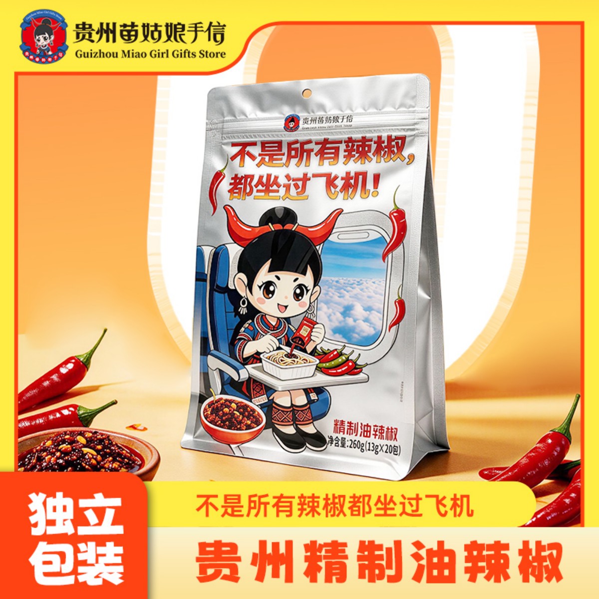 贵州苗姑娘手信精制油辣椒酱贵州正宗特产拌饭拌面下饭酱袋装260g