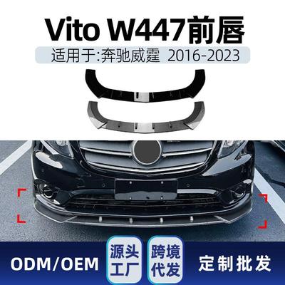 适用奔驰vito威霆w4472016-23前杠前铲前唇包角前下巴改装件