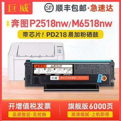 巨威适用奔图M6518NW硒鼓墨盒PantumP2518NW打印机PD-218碳粉盒